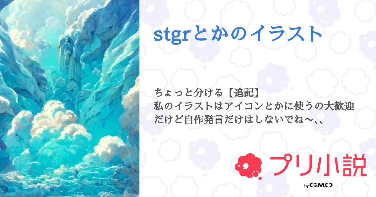 stgrとかのイラスト - 全2話 【連載中】（桜鈴（さりん）さんの小説） | 無料スマホ夢小説ならプリ小説 byGMO
